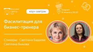 Фасилитация для бизнес-тренера