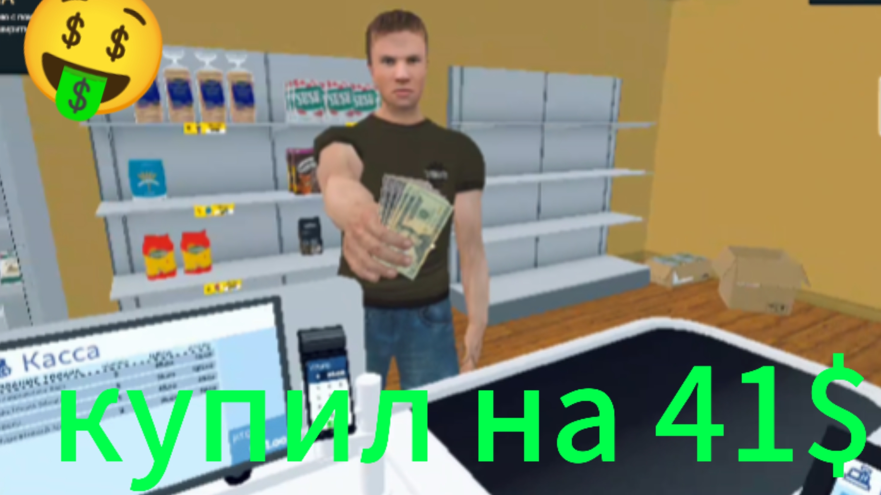 покупатель набрал на 41$ симулятор супермаркета #3