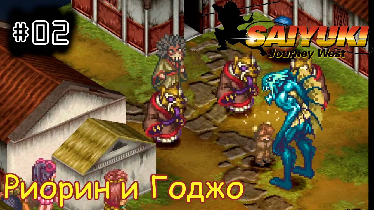 [episode #02] Saiyuki: Journey West - Встреча с Риорин и Годжо [PS]
