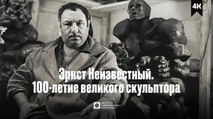 ИСИ—2025. Эрнст Неизвестный. Выставка к столетию великого скульптора (4К)