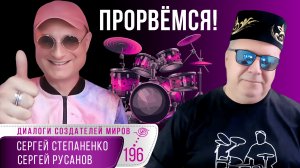 Про IT, жизнь и вечное I Сергей Русанов I Квест Создателей Миров § 25