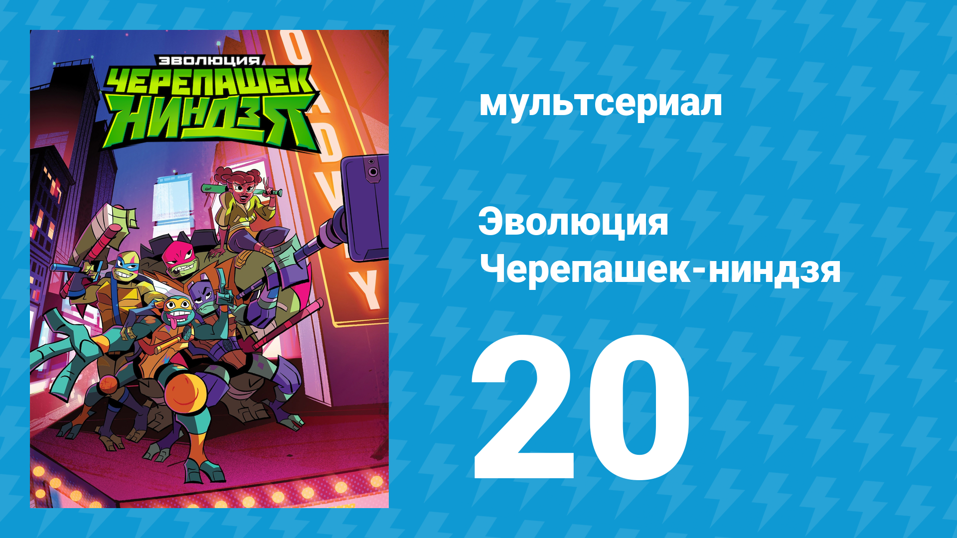 Эволюция Черепашек-ниндзя 1 сезон 20 серия «Умное логово» (мультсериал, 2018)