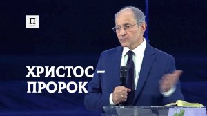 Христос – Пророк. Павел Худа