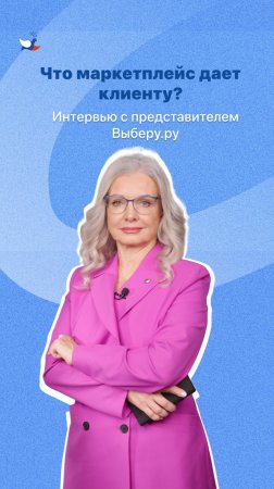 Что маркетплейс дает клиенту? Интервью с представителем Выберу.ру