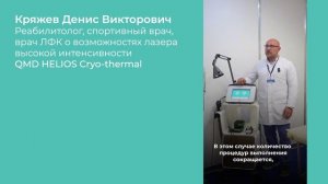 Почему специалисты выбирают высокоинтенсивный лазер QMD?