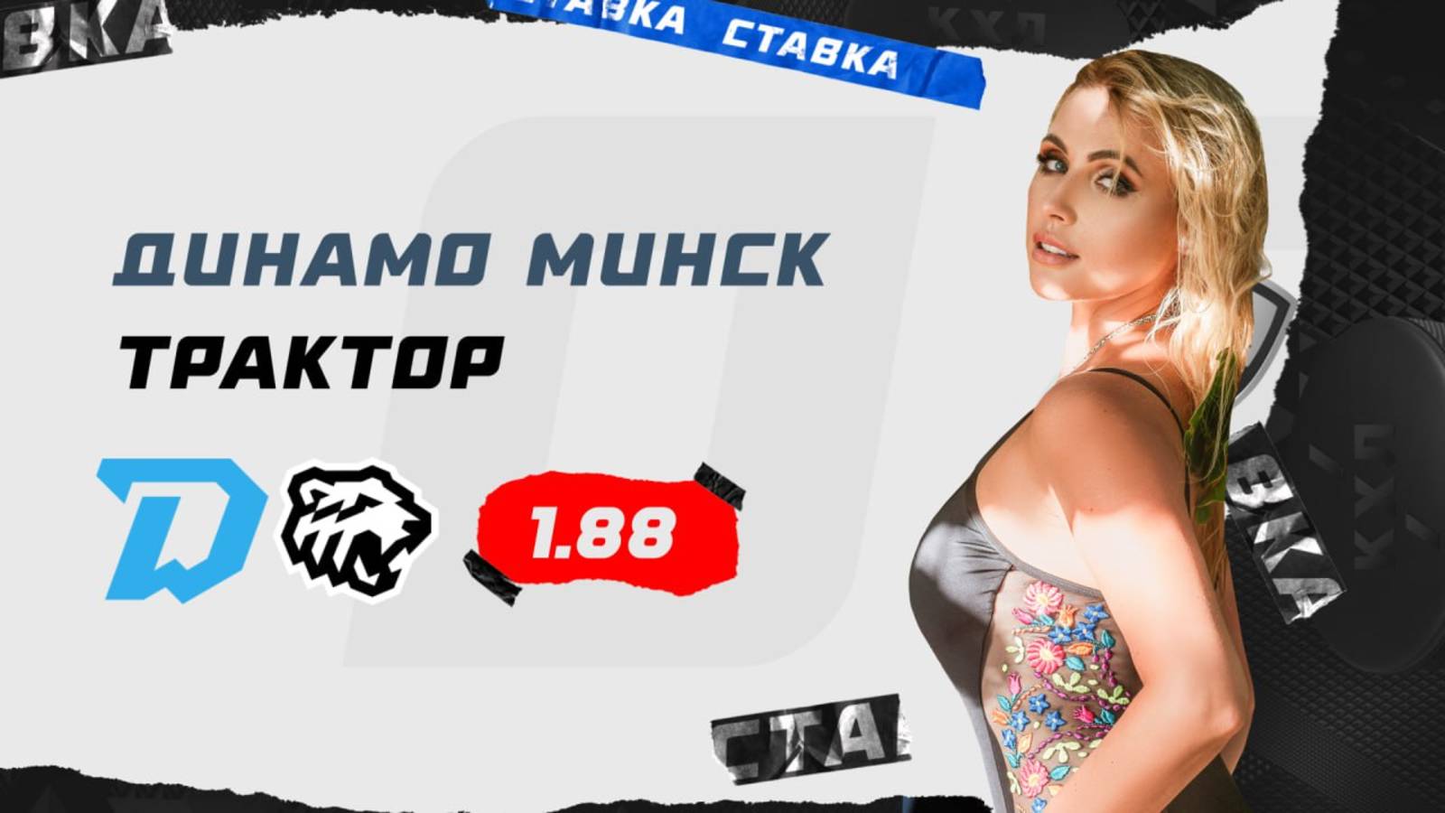 Динамо Минск - Трактор |16 Апреля| Прогноз Дарьи Мироновой