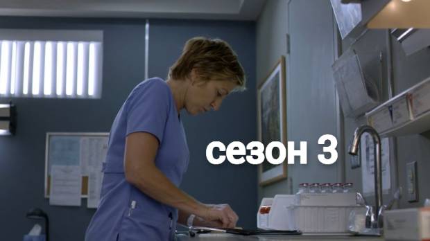 Сериал Сестра Джеки / Nurse Jackie Сезон 3 серия 3