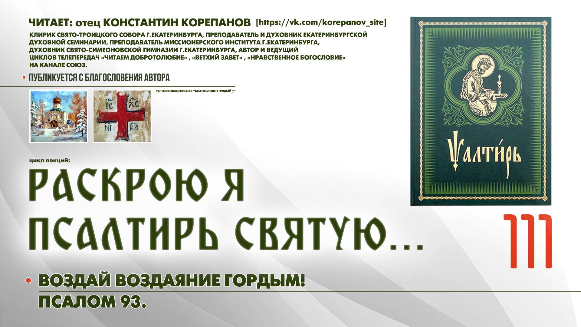 111. Воздай воздаяние гордым! ПСАЛОМ 93-й.