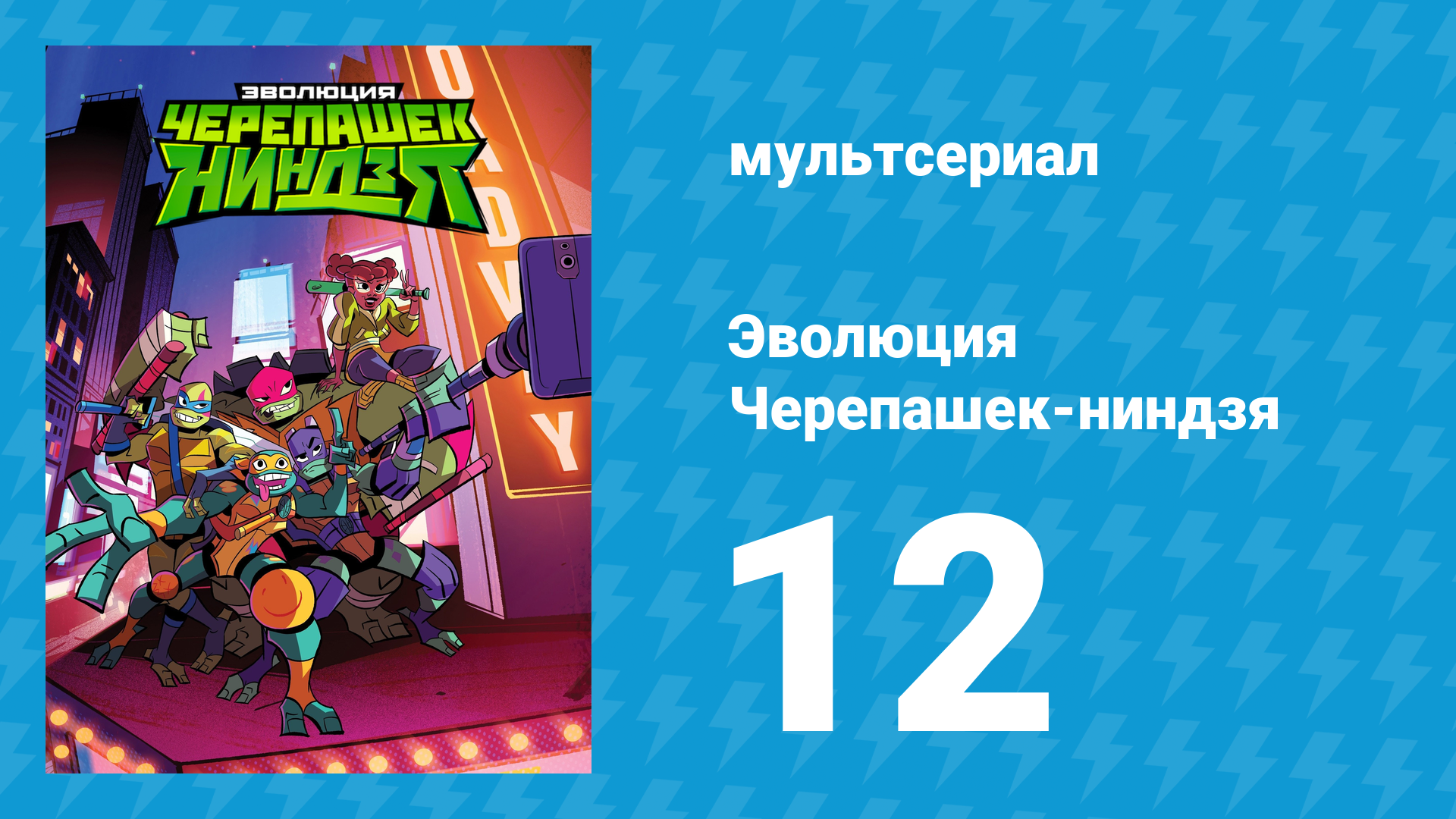 Эволюция Черепашек-ниндзя 1 сезон 12 серия «Самый длинный бой» (мультсериал, 2018)