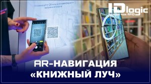 Презентация AR-навигации «Книжный луч». Виктория Курачева.