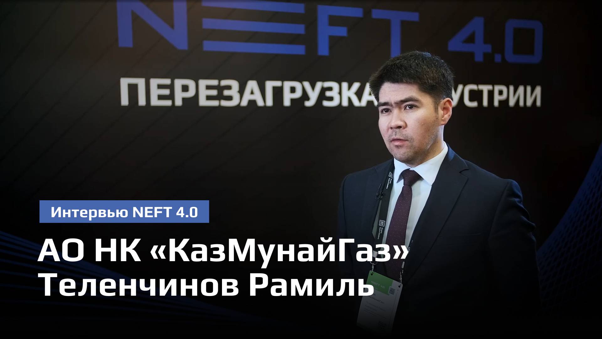 АО НК «КазМунайГаз» | Теленчинов Рамиль | NEFT 4.0 2023