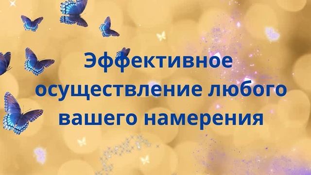 #6.2  " Эффективная практика осуществления намерения"
