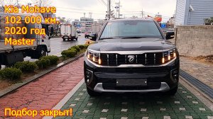 Авто из Кореи - Kia Mohave, 2020 год, 102 000 км., Master, подбор закрыт!