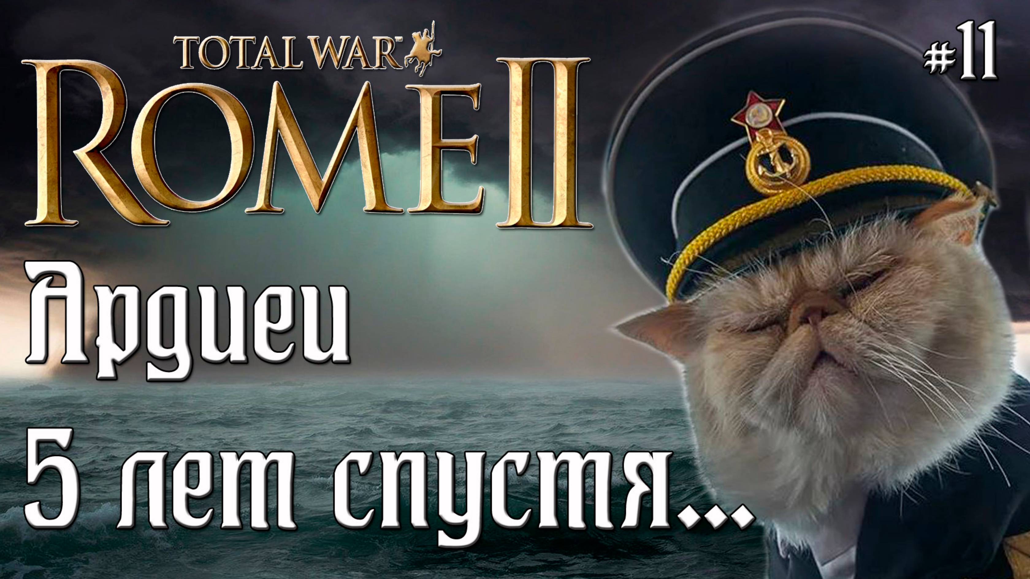 Ардиеи. Легенда. Одна баллиста на флот. #11  Rome 2 Total War.