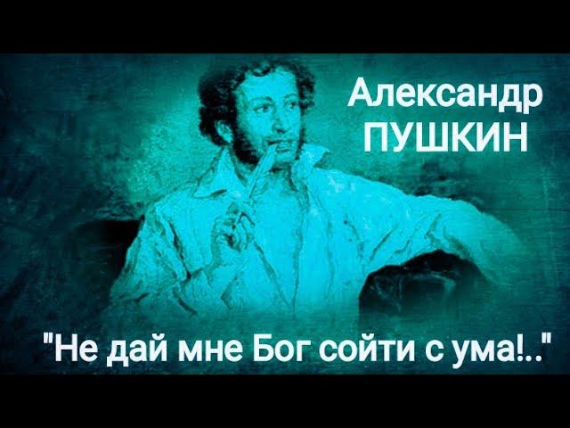Александр Пушкин "Не дай мне Бог сойти с ума!" Читает Павел Морозов