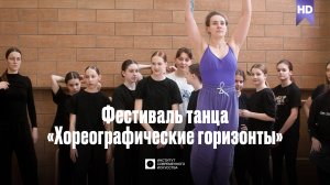 ИСИ—2025. Фестиваль танца «Хореографические горизонты»