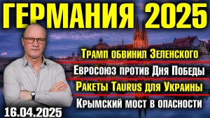 Трамп обвинил Зеленского/ЕС против Дня Победы/Ракеты Taurus для Украины/Крымский мост в опасности