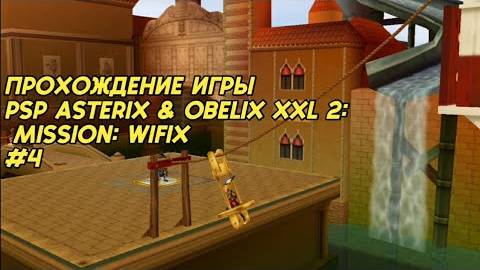 Прохождение игры Asterix & Obelix XXL 2: Mission: Wifix (PSP) #4