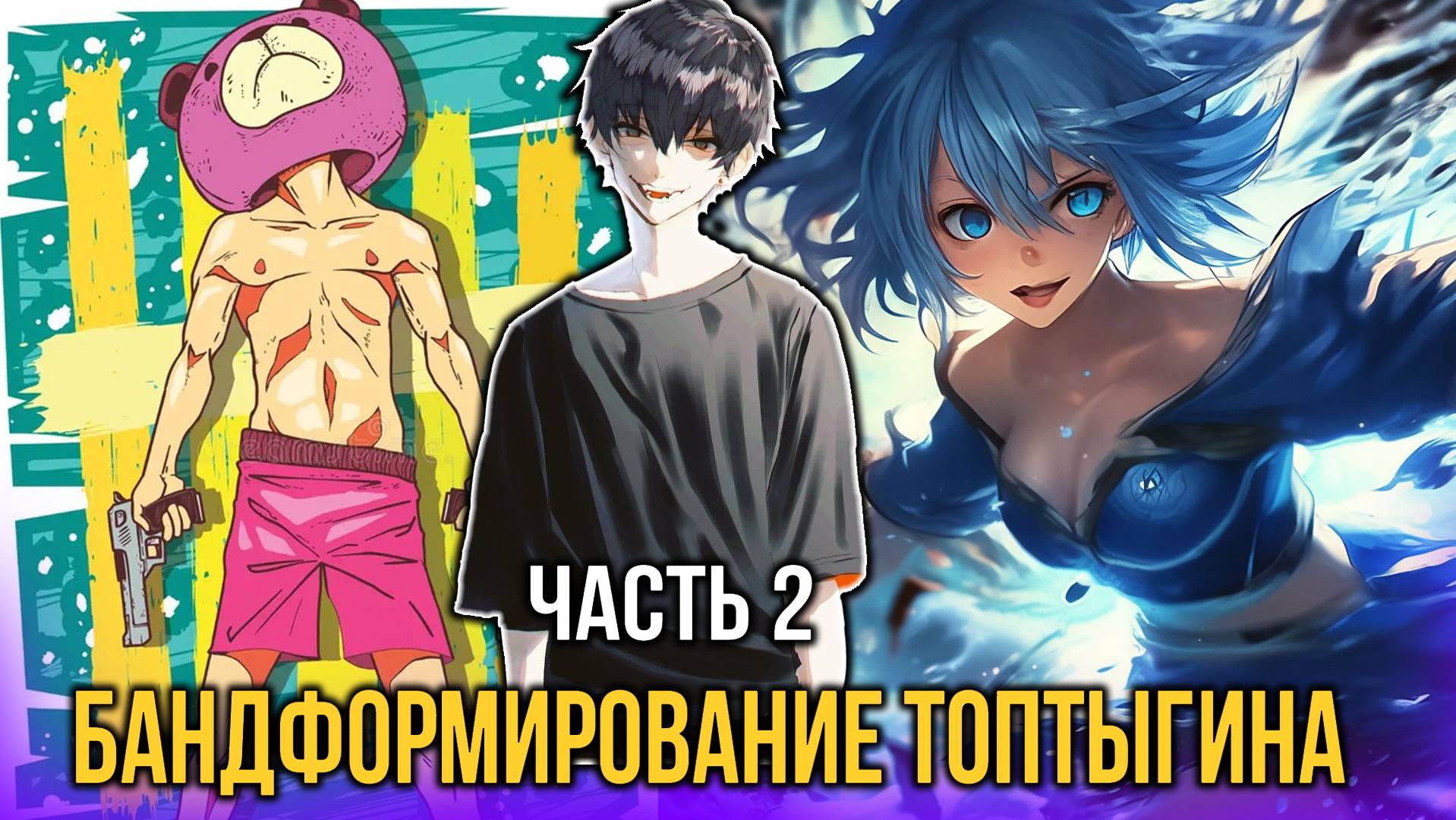 [ Тернистый Путь 1 сезон 2 серия ] - Бандформирование Топтыгина любит хардбасс и брейк данс