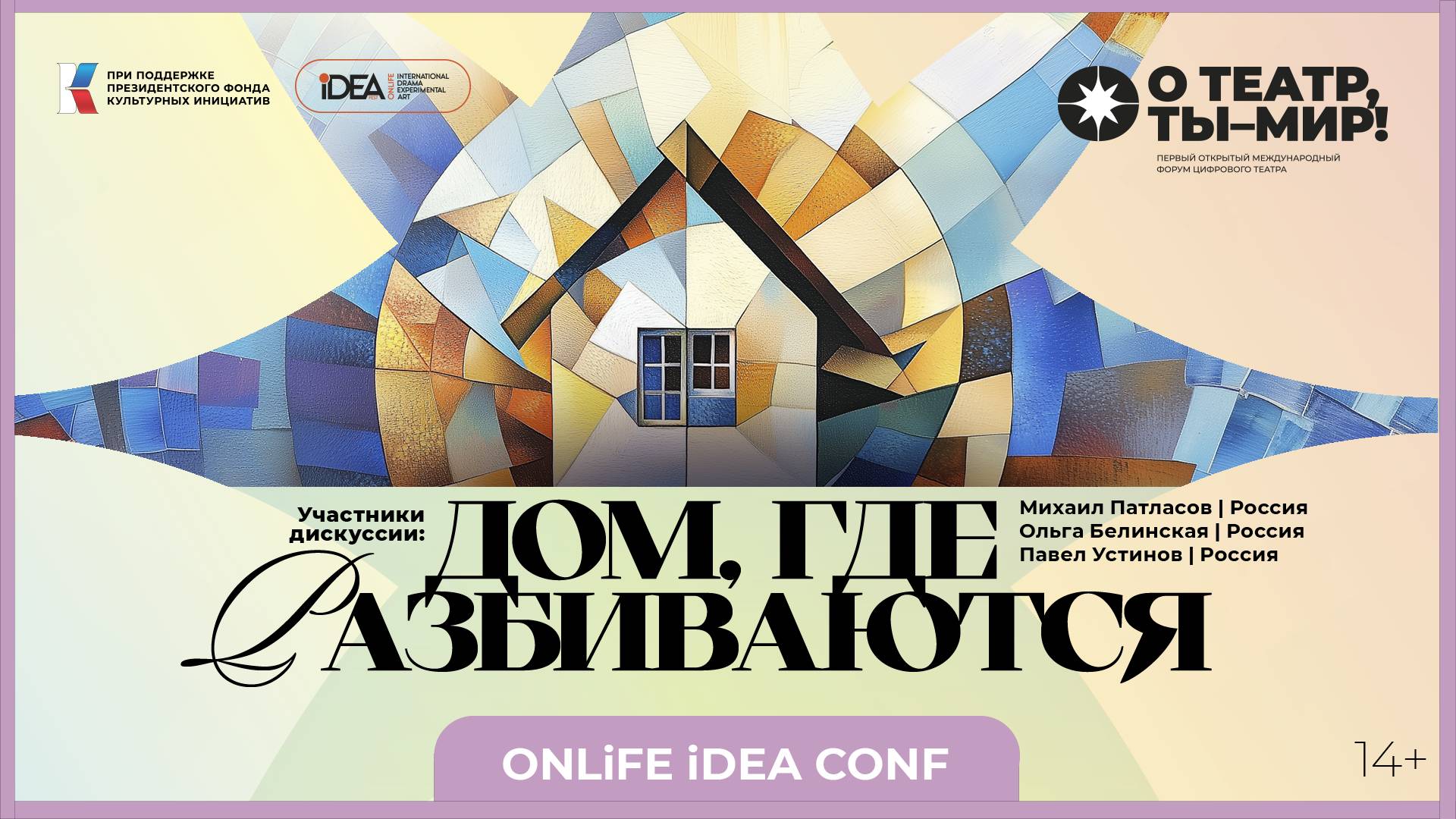 Onlife iDEA Conf: обсуждаем ONLiFE постановку «Дом, где разбиваются»