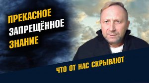 Прекрасное Запрещенное Знание