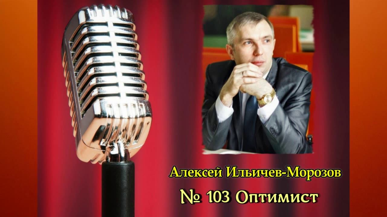 № 103 Оптимист