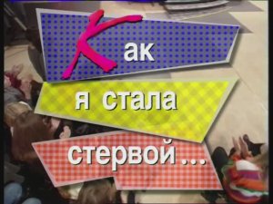 Я сама:  Как я стала стервой...1996