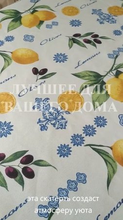 Скатерть с лимонами