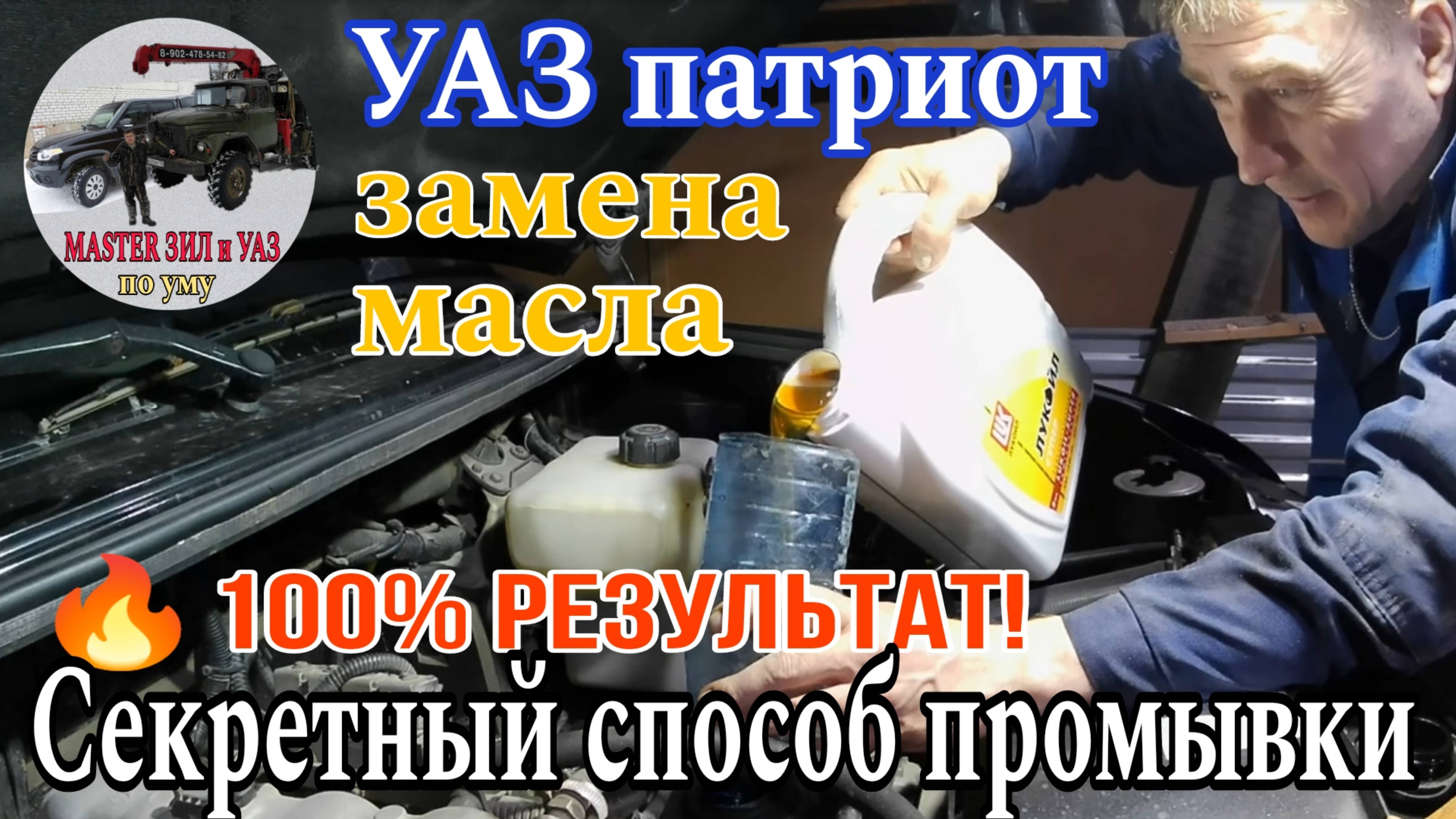 Замена масла в УАЗ Патриот и других УАЗ: СЕКРЕТНЫЙ способ промывки двигателя, который вы не видели!