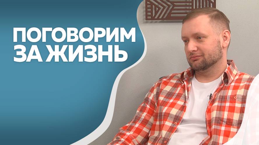 Поговорим за жизнь  Андрей Кривша 2ч