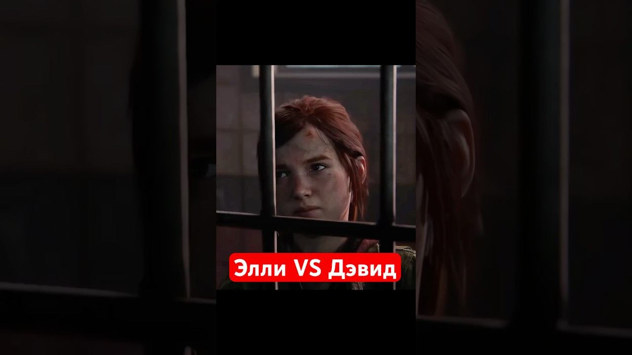 Элли ломает палец Дэвиду — кульминация противостояния в The Last of Us Part I