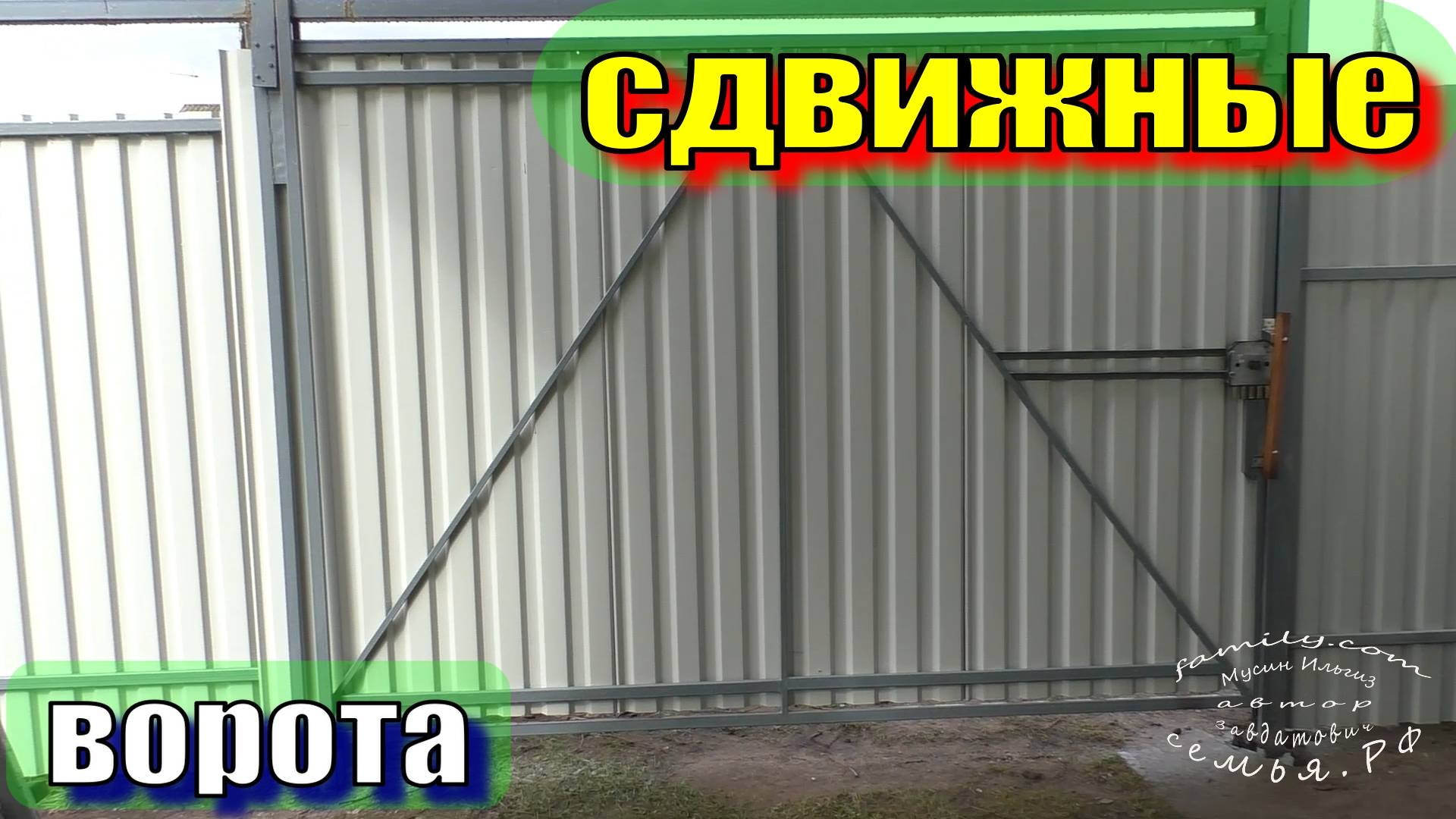 Сдвижные ворота, несложно