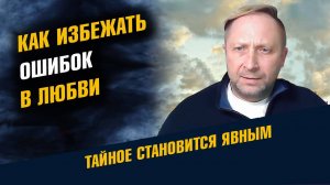 Ошибки в Любви и Отношениях