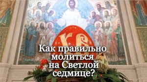 Как правильно молиться на Светлой седмице? Священник Антоний Рускевич