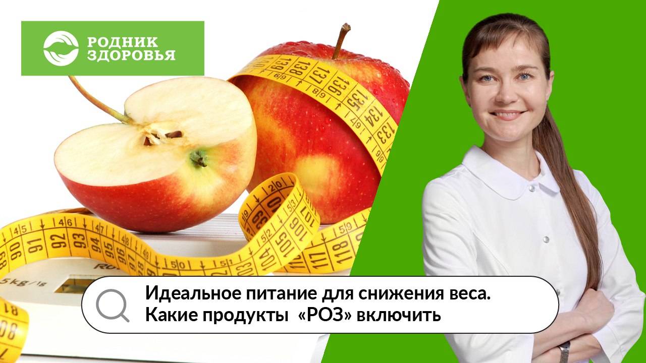 Вебинар Ю.Ю. Голоновой "Идеальное питание для снижения веса"