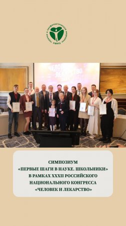 🟢Симпозиум «Первые шаги в науке. Школьники» в рамках конгресса «Человек и лекарство"
#чил2025