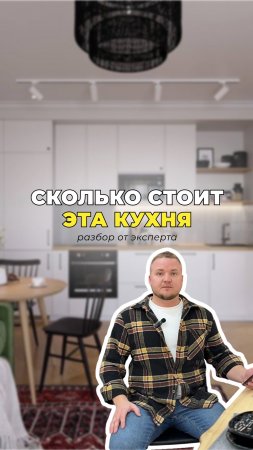 А сколько стоит ваша кухня?