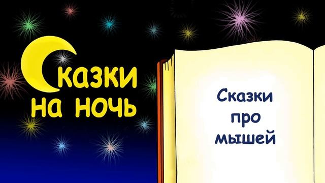Сказки про мышей - Слушать