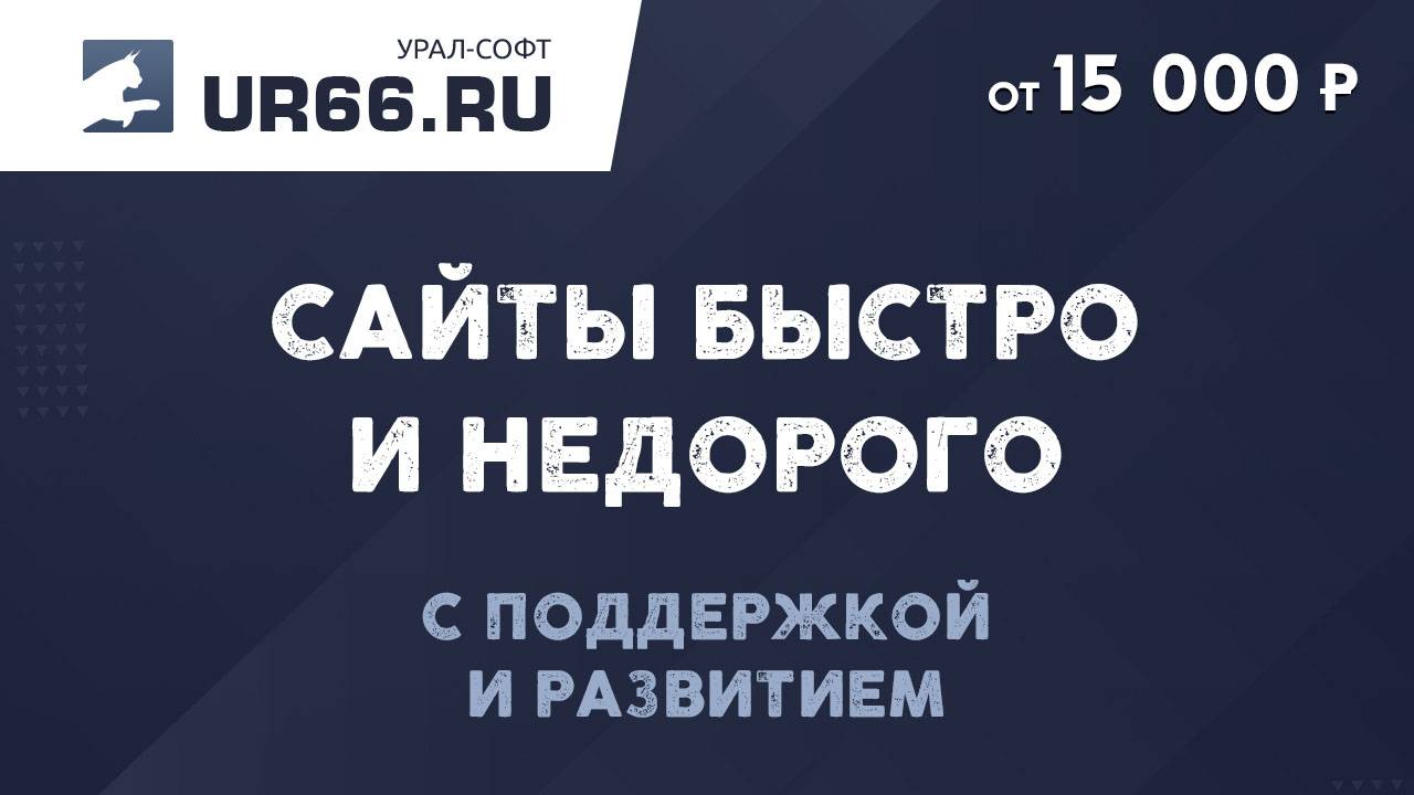 Создание сайтов и интернет-магазинов: быстро и недорого — UR66.RU