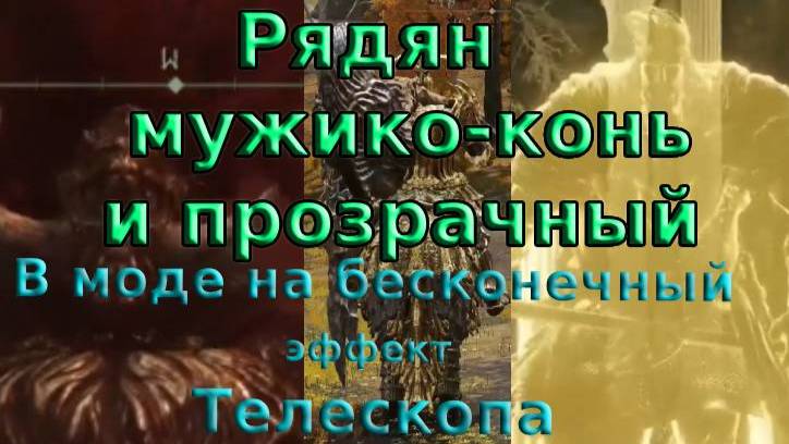 Elden ring/мод на бесконечный эффект телескопа/ Радан, конь и годфри-фальшивка