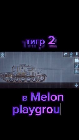 тигр 2 в дынный площадке tiger 2 in melon playground