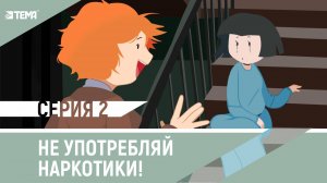 Социальный видеоролик «Не употребляй!»