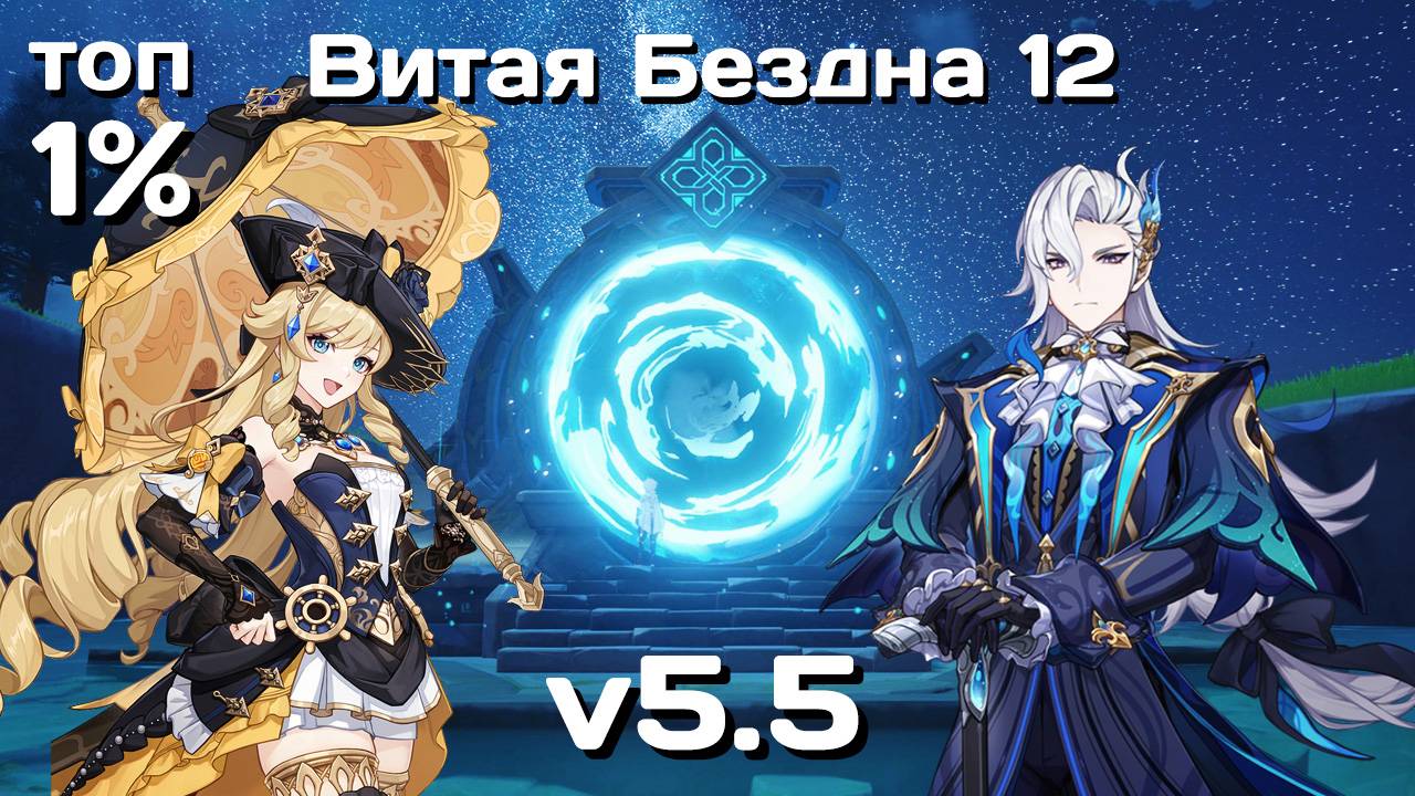 Genshin Impact F2P • Витая Бездна 12 • v5.5