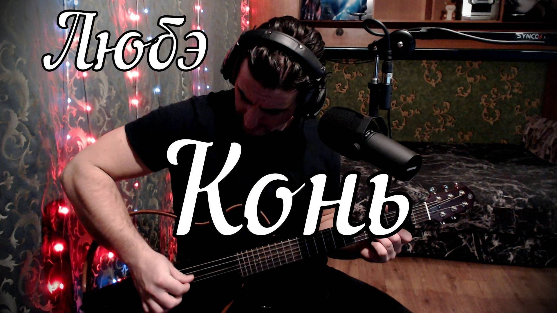 Любэ - Конь // Актав