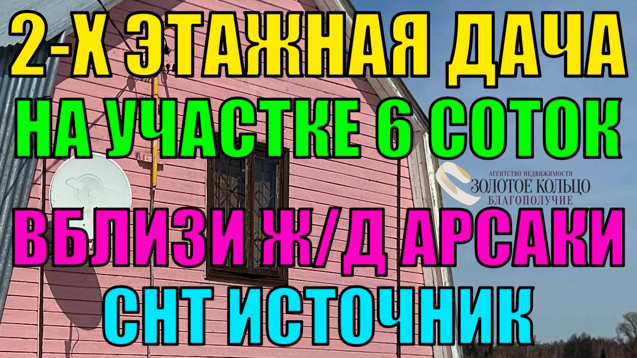 Продается 2-х этажная дача на участке 6 соток в СНТ "Источник" рядом с д. Арсаки, Александровский рн