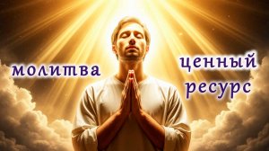 Ченнелинг о молитве