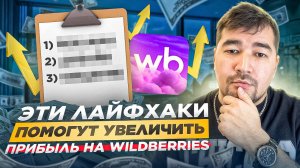 Эти полезные Лайфхаки помогут увеличить прибыль на Wildberries. Новые фишки на Вайлдберриз. Про ВБ