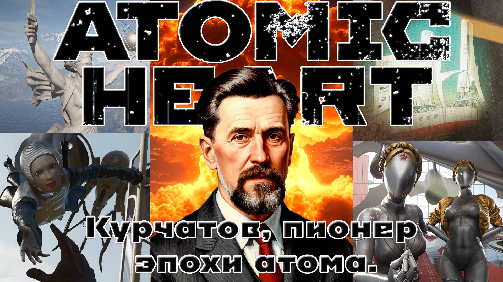 Курчатов, пионер эпохи атома.