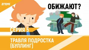 Буллинг в школе! Что делать? Как обезопасить ребёнка?