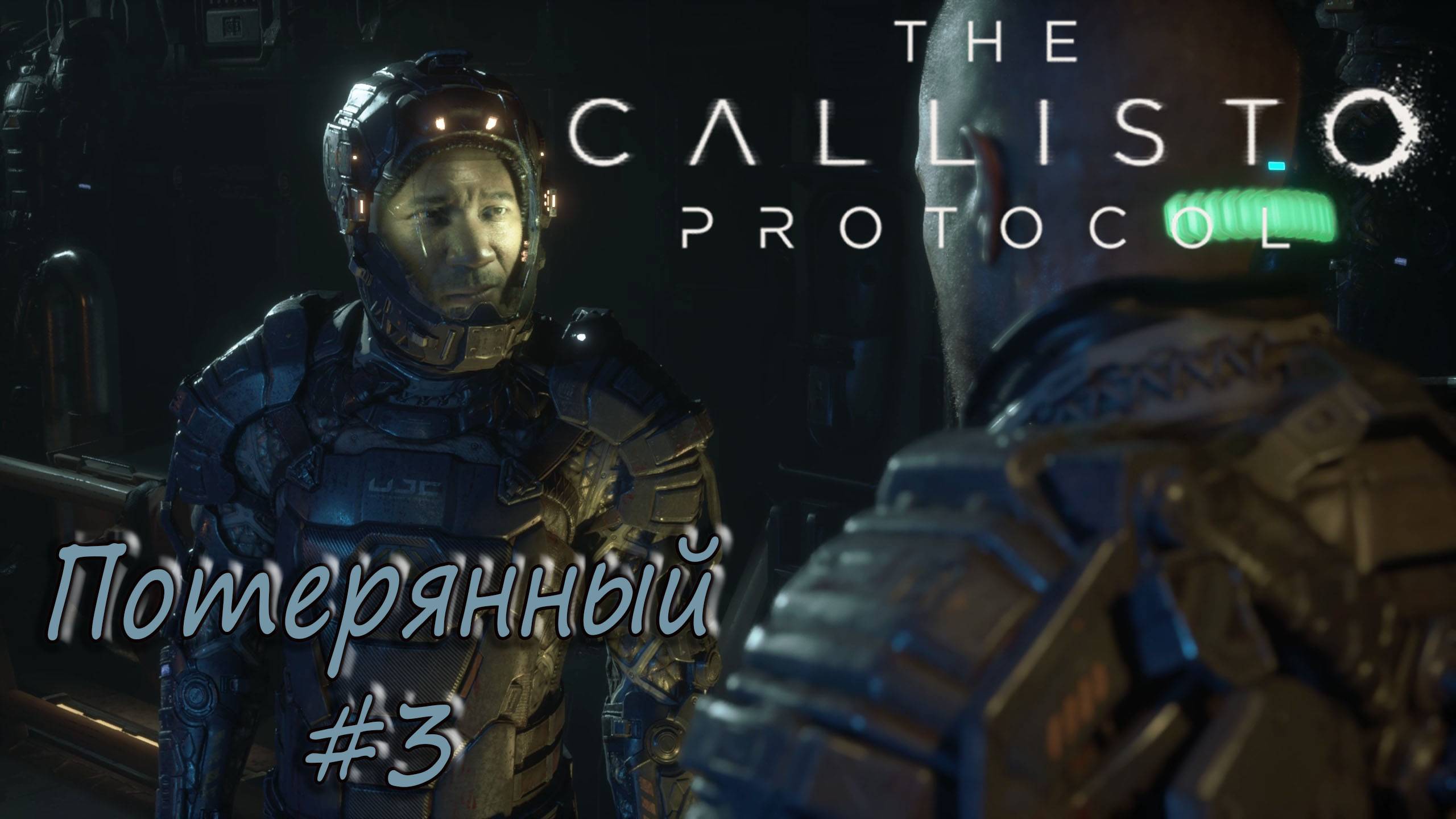 The Callisto Protocol #3 - Потерянный.